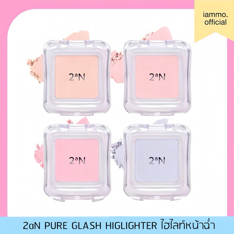 (สั่งในไลฟ์ลด 50%)(ของแท้) 2aN PURE GLASH HIGHLIGHTER ไฮไลท์หน้าฉ่ำ มี ...
