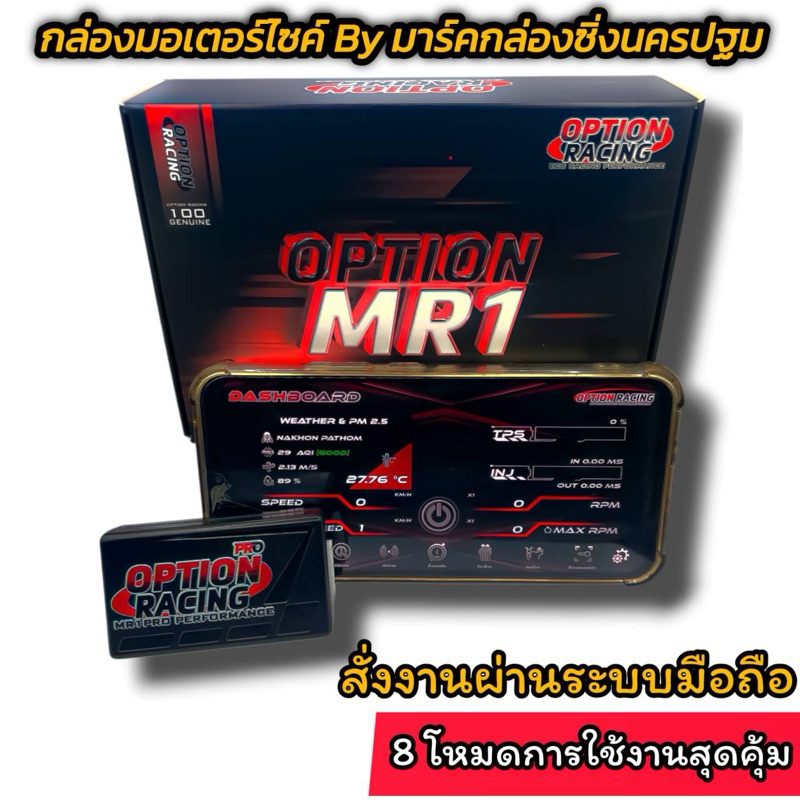 กล่องMR1 PRO OPTION RACING (ของแท้ประกันศูนย์3เดือน) สั่งงานผ่านระบบมือ ...