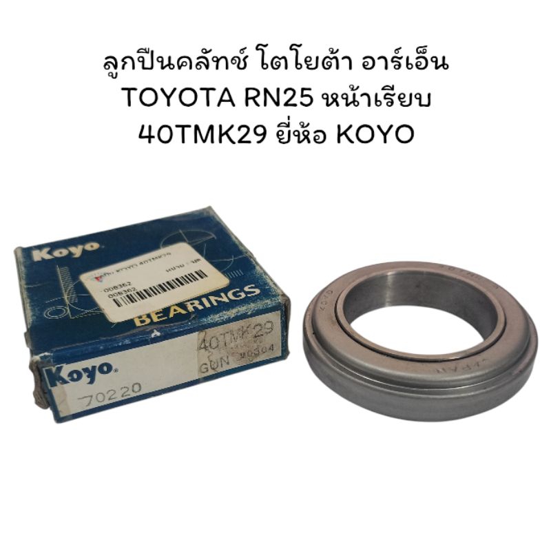 ลูกปืนคลัทช์ โตโยต้า อาร์เอ็น TOYOTA RN25 หน้าเรียบ 40TMK29 ยี่ห้อ KOYO ...
