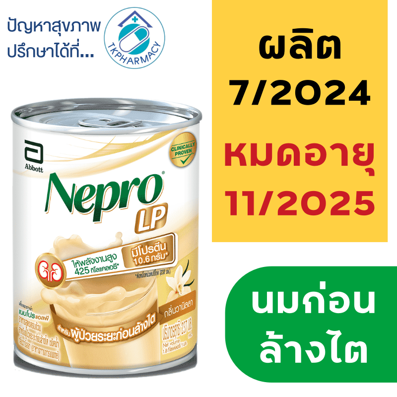 นมก่อนล้างไต เนบโปร แอลพี Nepro LP 237 ml. | Shopee Thailand