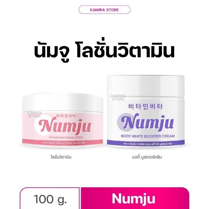 Numju Body White Booster Cream ครีมนัมจู บอดี้ ไวท์บูสเตอร์ 2 สูตร ...