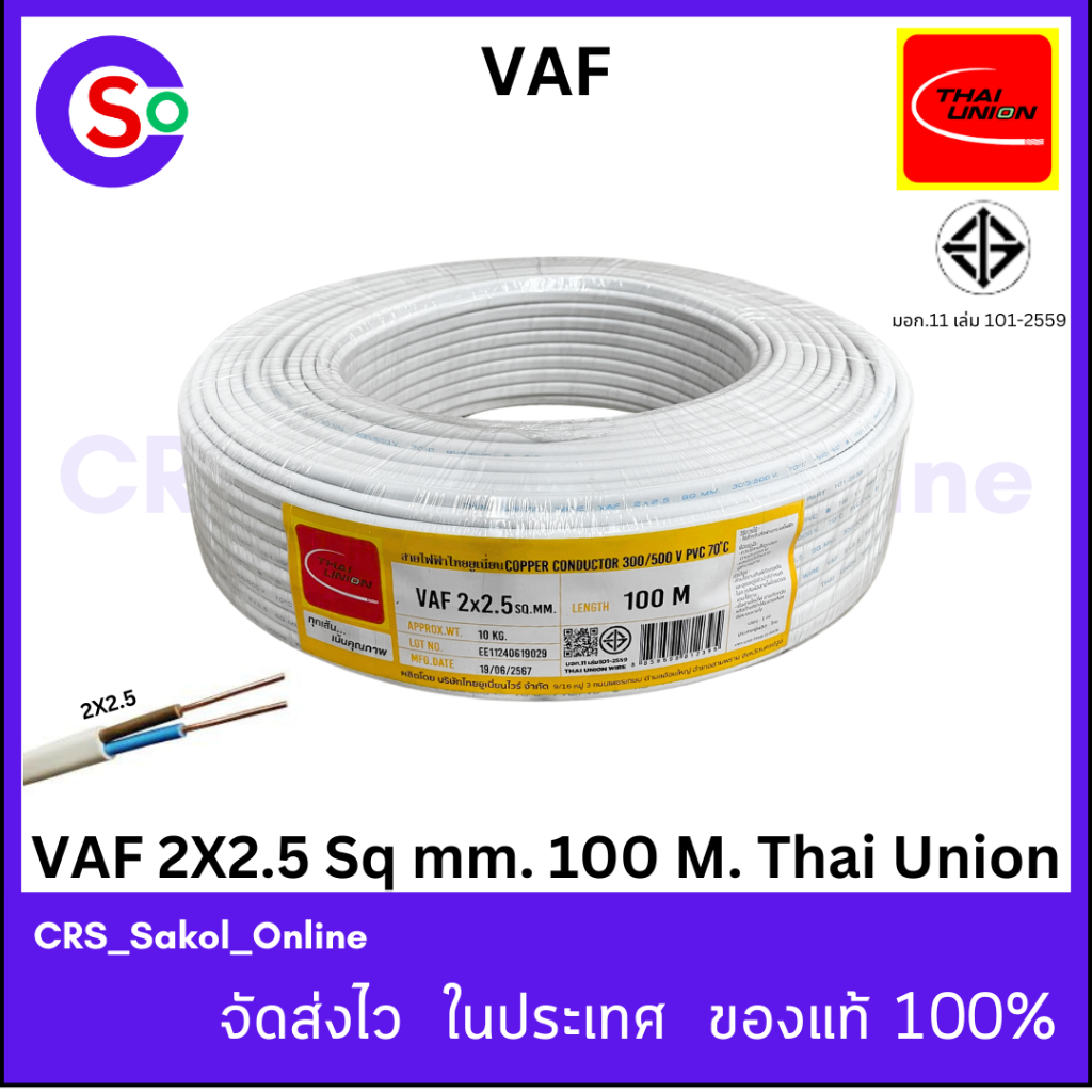 สายไฟ VAF 2x2.5 Sq.mm. ยาว 100 เมตร มอก. คุณภาพสูง ของแท้ THAI UNION 100% (CSO 182) | Shopee ...