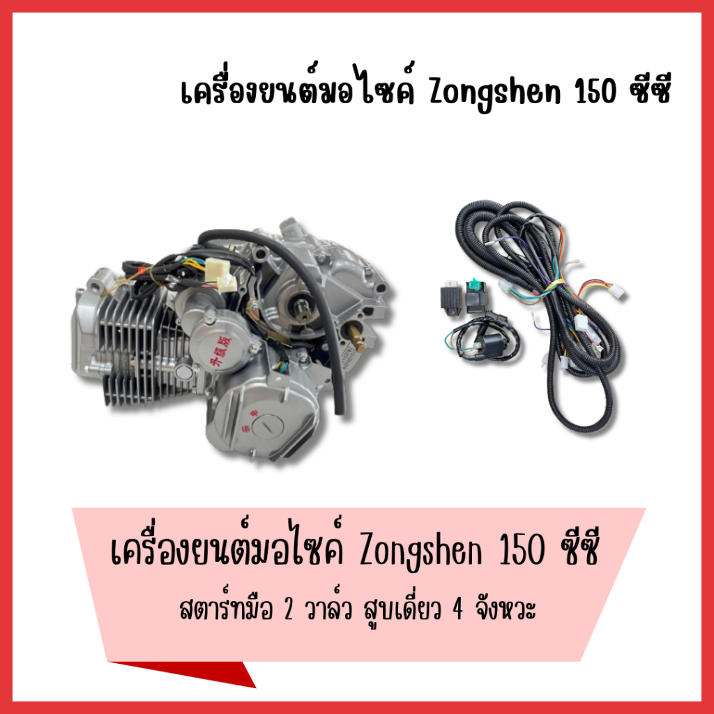เครื่องยนต์มอไซค์ Zongshen 150 ซีซี(จงเซิน) สตาร์ทมือ 2วาล์ว สูบเดี่ยว ...