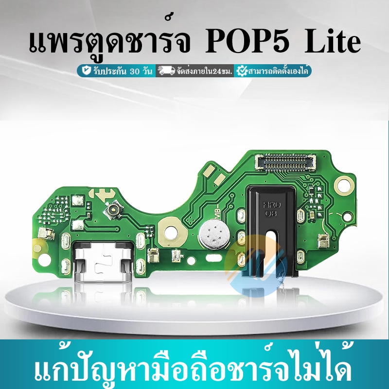 USB อะไหล่มือถือ สายแพรตูดชาร์จ POP5 Lite USB แพรชาร์จ แพรตูดชาร์จ แพร ...