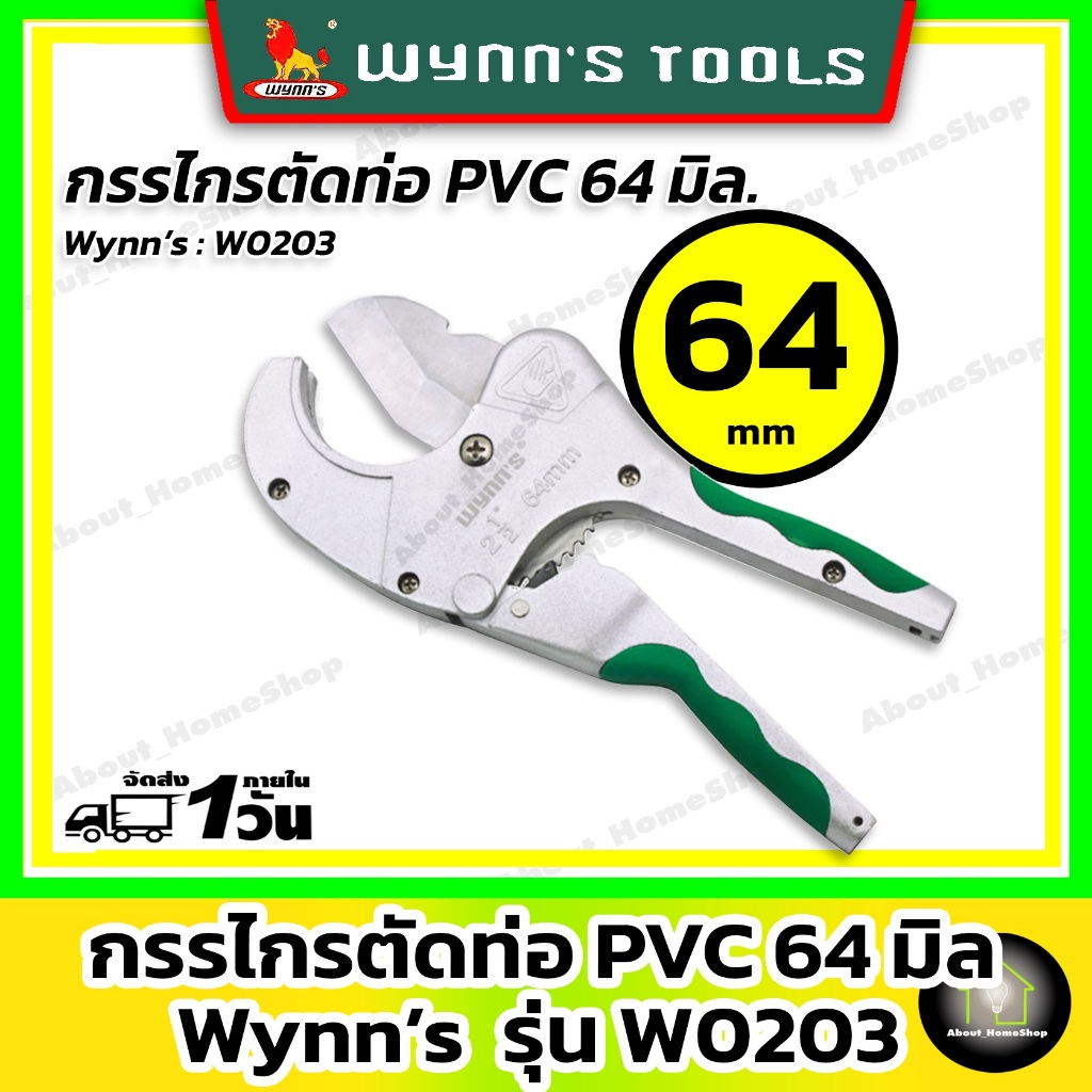 Wynn's กรรไกรตัดท่อ PVC 64 มิล(คีมตัดท่อพลาสติก PVC ท่อน้ำ ท่อประปา ท่อ ...