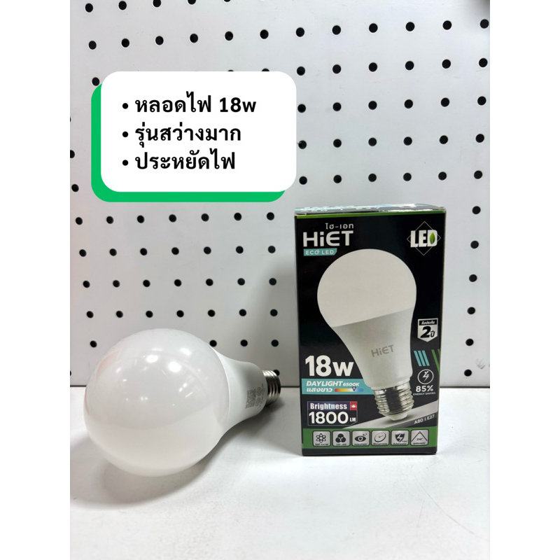 หลอดไฟLED Bulb 18w รุ่นสว่างมาก แสงขาว(Daylight) | Shopee Thailand
