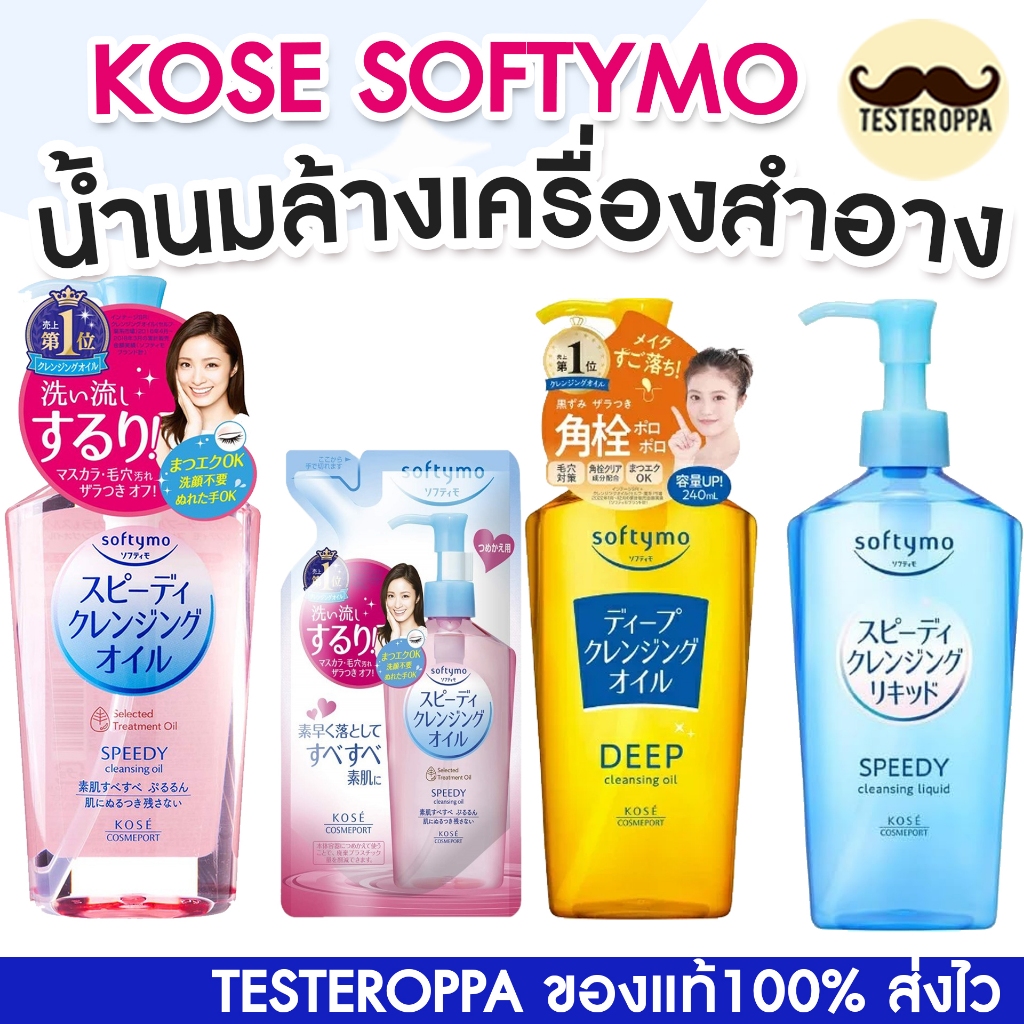 🚚ส่งทุกวัน🔥 KOSE Softymo Speedy Cleansing Oil 240ml. ซอฟตี้โม สปีดดี้ คลีนซิ่ง ออยล์/CLEANSING ...