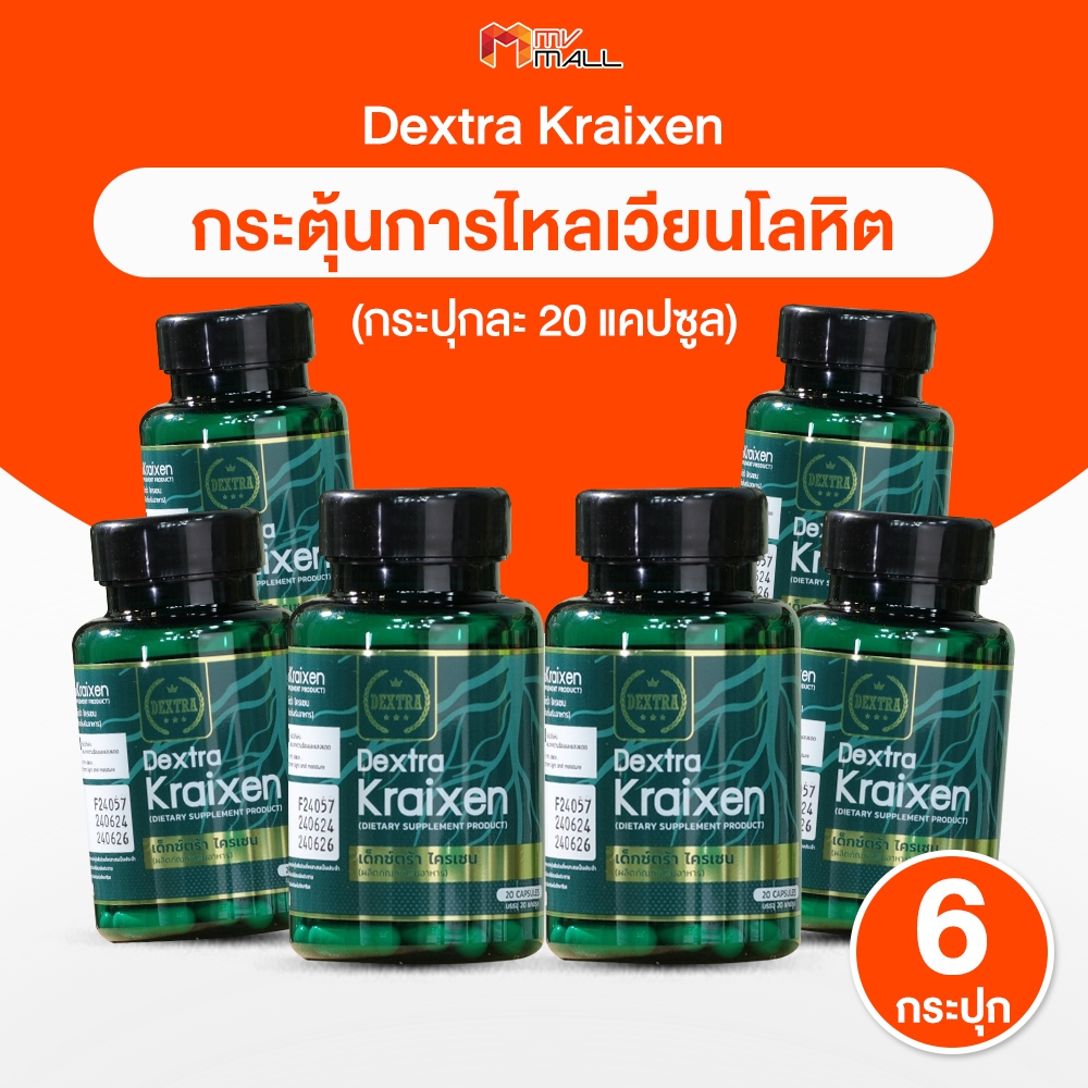 [6 กระปุก] เด็กซ์ตร้า ไครเซน Dextra Kraixen บำรุงร่างกาย คลายเส้น แก้ปวด ช่วยผ่อนคลาย 20 แคปซูล ...