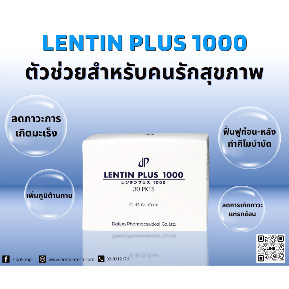Lentin Plus 1000 (30 ซอง) เลนตินพลัส สารสกัดจากธรรมชาติ เสริมสร้างระบบ ...