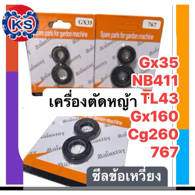 แพ็ค5คู่ ซีลข้อเหวี่ยงเครื่องตัดหญ้า NB411,RBC411,Gx35,767,Cg260. (หน้า- หลัง) | Shopee Thailand