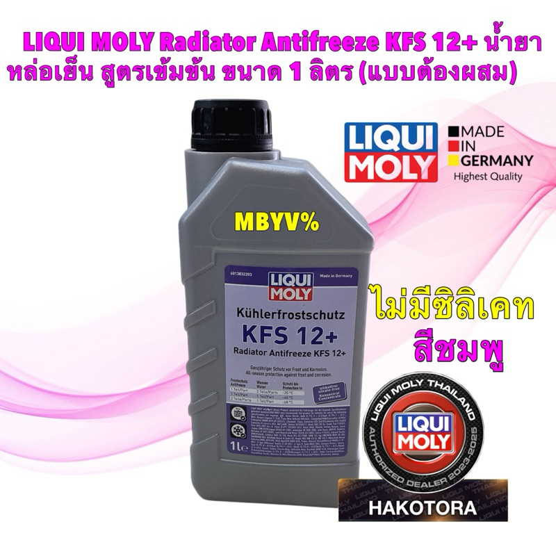 น้ำยาหล่อเย็น เข้มข้น สีชมพู LIQUI MOLY Radiator Anti­freeze KFS 12+ ขนาด 1 ลิตร (แบบต้องผสม ...