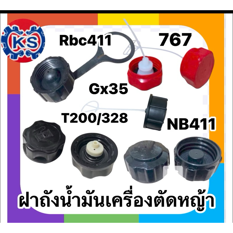 ฝาถังน้ำมันเบนซินเครื่องตัดหญ้า NB411/RBC411/GX35/T200/CG328/767 | Shopee Thailand