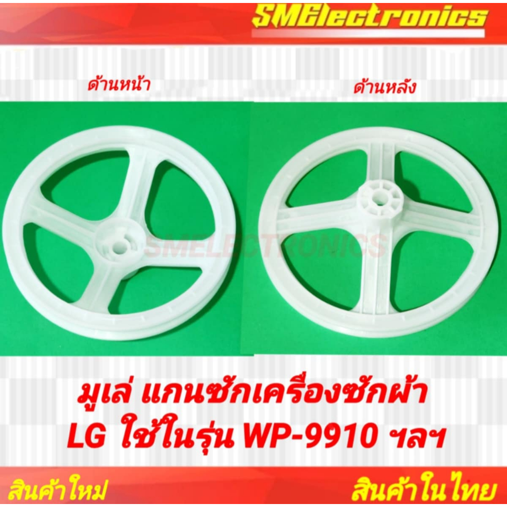 มูเล่ แกนซักเครื่องซักผ้า LG ใช้ในรุ่น WP9910 WP-9910 อะไหล่เครื่องซักผ้า | Shopee Thailand
