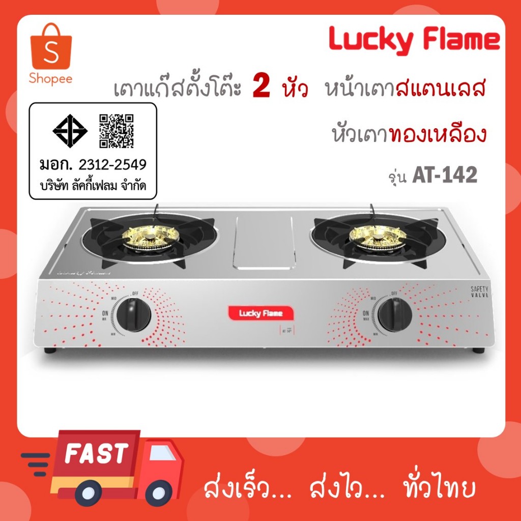 Lucky Flame เตาแก๊สตั้งโต๊ะ 2 หัว รุ่น AT-142 AT142 AT 142 AT142 | Shopee Thailand