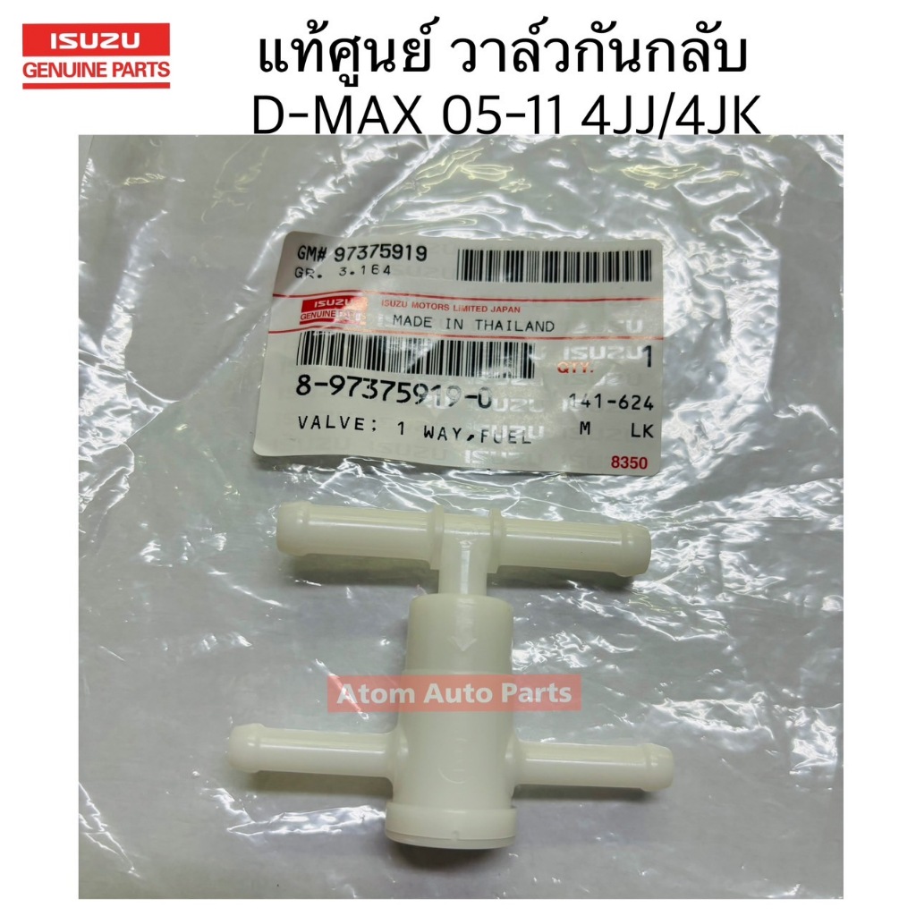 แท้ศูนย์ วาล์วกันกลับ D-MAX 05-11 4JJ / 4JK วาล์วท่อน้ำมัน 4 ทาง ดีแมค ...