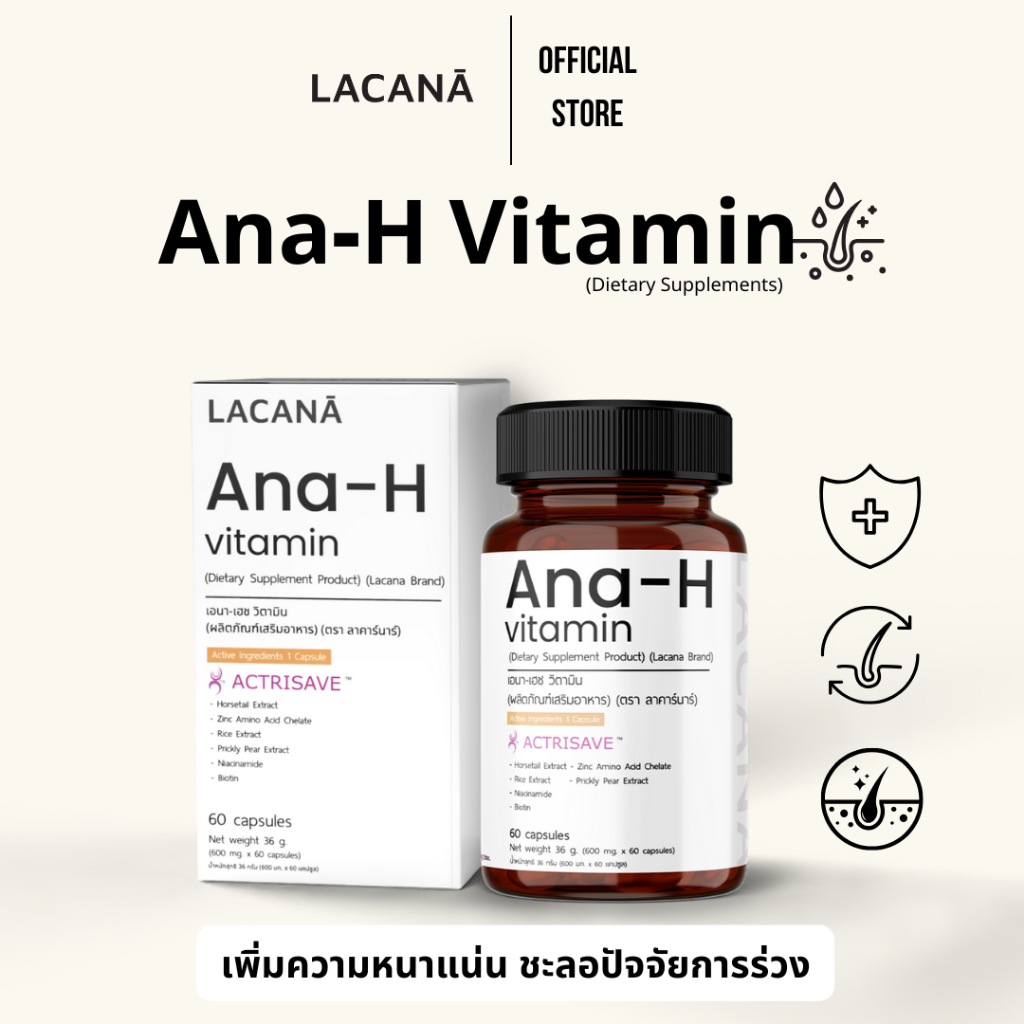 LACANA Ana-H Vitamin วิตามินบำรุงผม จบปัญหาร่วง บาง ล้าน (ผลิตภัณฑ์เสริมอาหารแบรนด์) ผมร่วง ผม ...