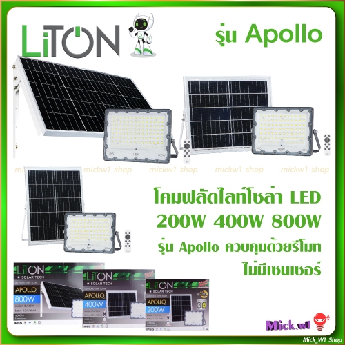 Liton โคมฟลัดไลท์ โซล่า LED รุ่น APOLLO 200W 400W 800W ควาบคุมด้วยรีโมท ...