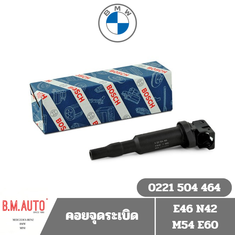 คอยจุดระเบิด Ignition coil BMW E46 N42 N46 M54 E60 Bosch แท้ 0 221 504 ...