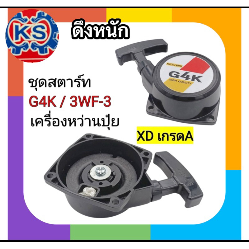 ชุดสตาร์ทเครื่องตัดหญ้าG4K/G5K/3WF เขี้ยวดึงหนัก(สินค้าคุณภาพดี) | Shopee Thailand