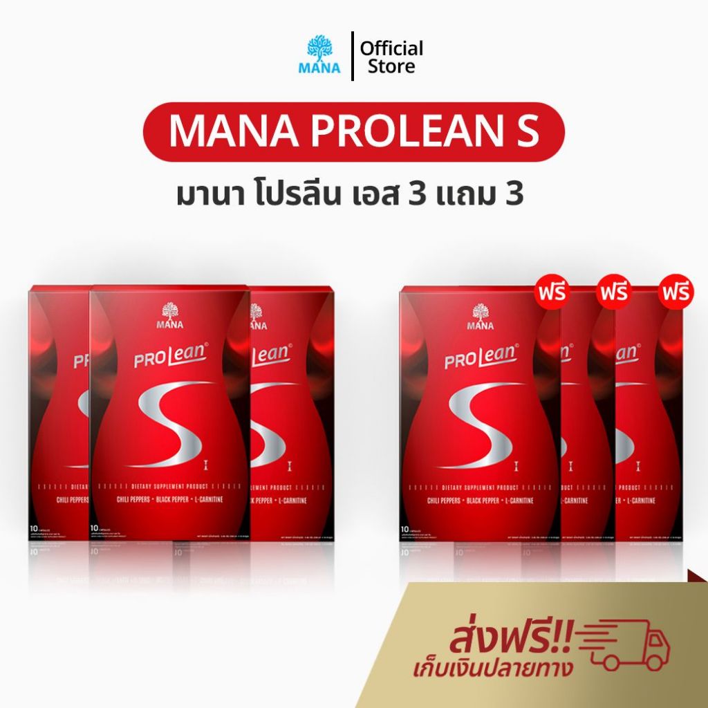 MANA Prolean S เซ็ท 3 แถม 3 มานาโปรลีน เอส MANA Collagen L-Carnitine | Shopee Thailand