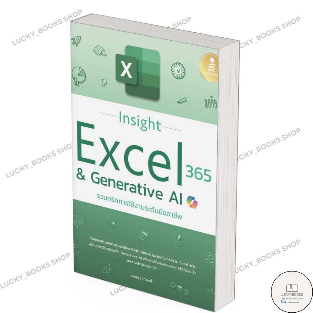 หนังสือ Insight Excel 365 & Generative AI | Shopee Thailand