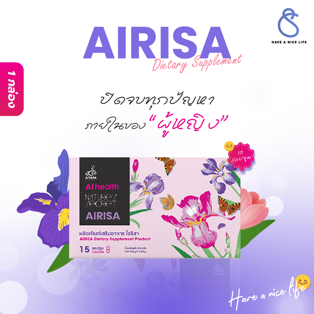 ไอริสา AIRISA ดูแลระบบฮอร์โมน สำหรับผู้หญิง ผลิตภัณฑ์เสริมอาหารดูแลสุุขภาพระบบฮอร์โมนภูมิคุ้มกัน ...