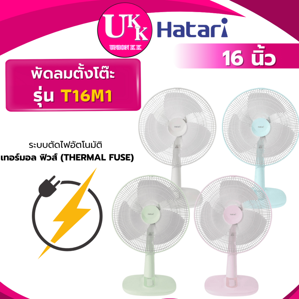 HATARI พัดลมตั้งโต๊ะ รุ่น T16M1 16 นิ้ว ขาว เขียว ฟ้า ชมพู เเทน HT ...
