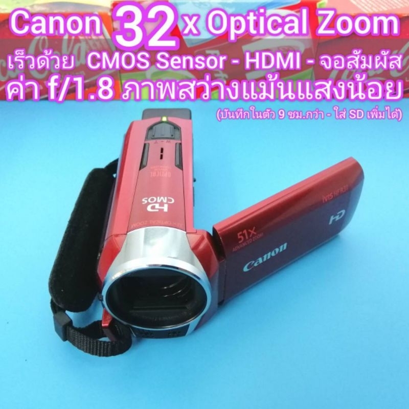 ถ่ายวีดีโอ Canon IVIS HF R31 32x Optical Zoom f/1.8 เร็วด้วย CMOS มี ...