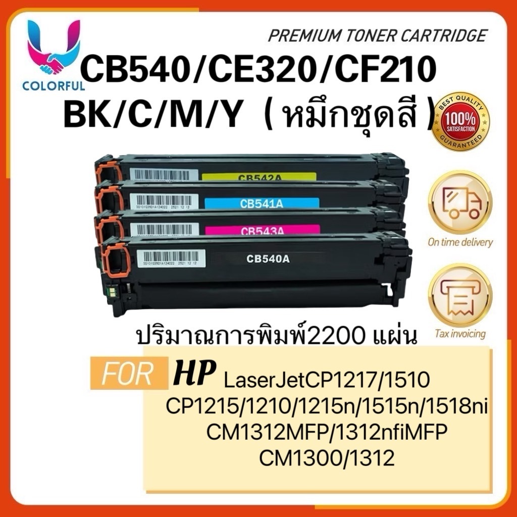หมึกชุดสีCB540A/540A/540/CB540 FOR HP Colour LaserJet CP1210/1215/1510 ...