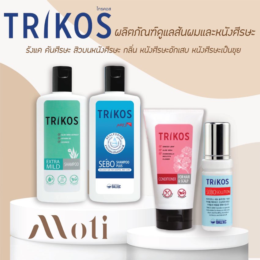 TRIKOS SEBO SHAMPOO / SOLUTION / EXTRA MILD แชมพู /Conditioner ลดอาการ ...
