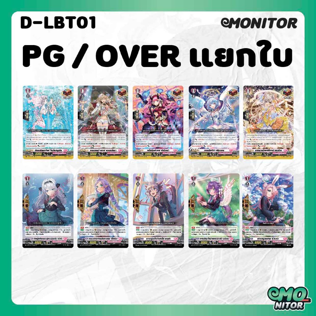 การ์ด PG / OVER แยกใบ ในชุด D-LBT01 CardFight Vanguard OverDress ภาษาไทย (สินค้าพรีออเดอร์ของมา ...