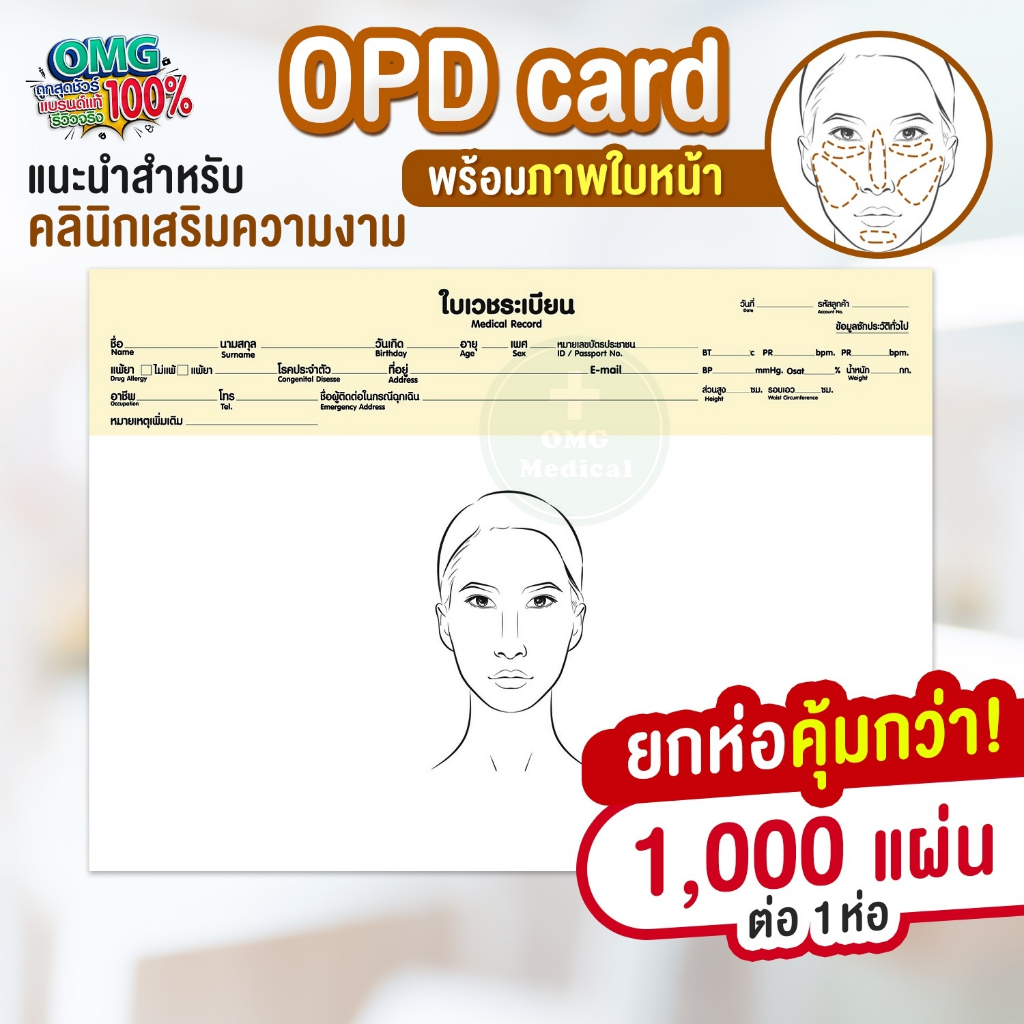 (ยกห่อ1,000ใบ) OPD Card สำหรับคลินิกเสริมความงาม มีภาพใบหน้า เวชระเบียน บันทึกประวัติผู้ป่วย ...