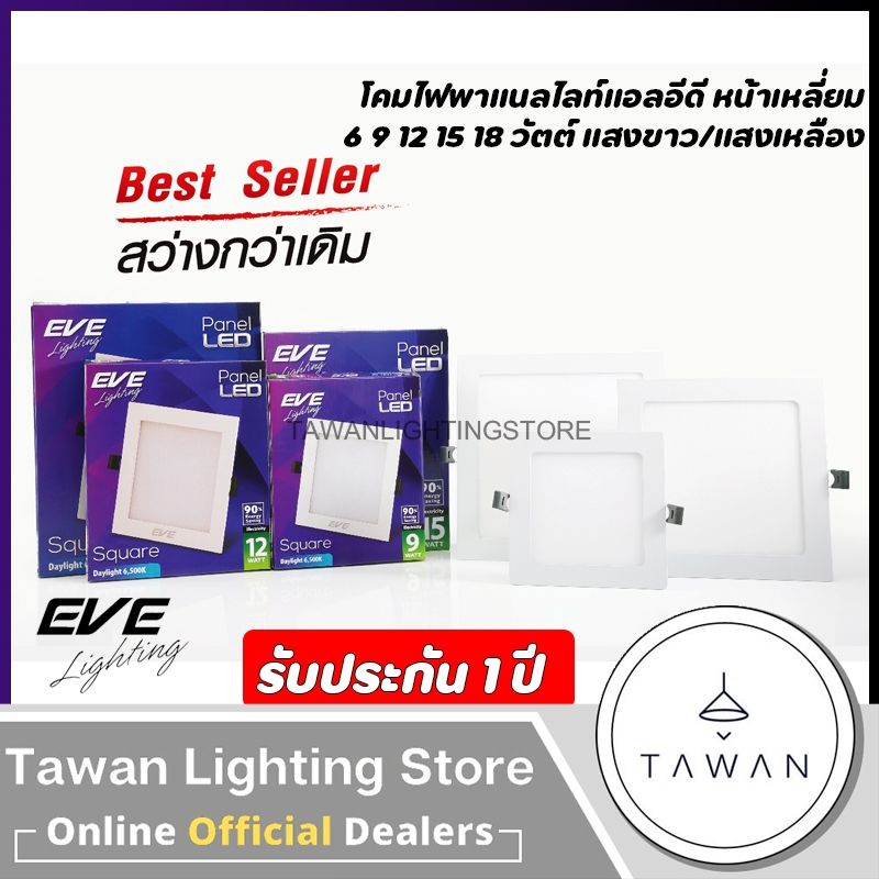 [แบบเหลี่ยม] EVE โคมไฟดาวไลท์แอลอีดีฝงฝ้า รุ่น Panel Slim แบบเหลี่ยม ...
