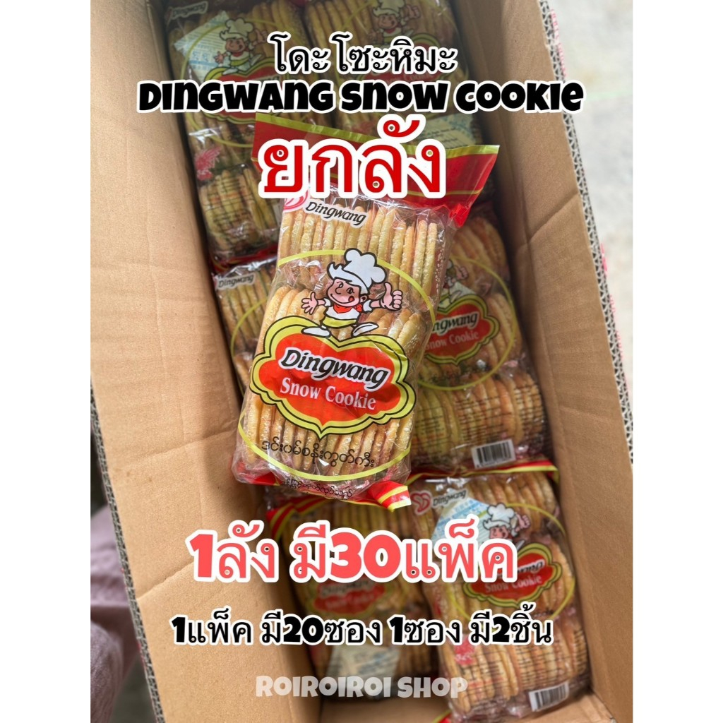 โดะโซะหิมะ ยกลัง 1ลังมี30แพ็ค คุกกี้หิมะดิ๋งหว้าง DINGWANG snow cookie ...