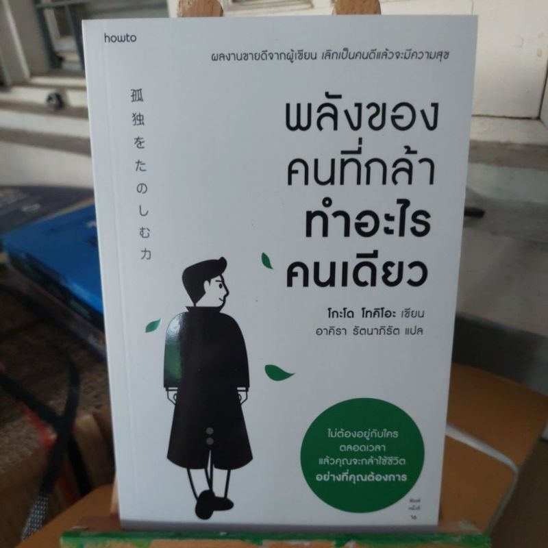 พลังของคนที่กล้าทำอะไรคนเดียว ผู้เขียน: โกะโด โทคิโอะ (Tokio Godo ...