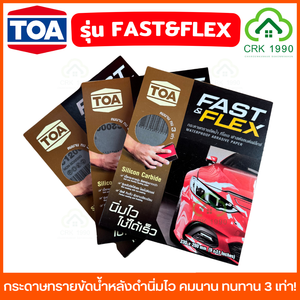 (ราคา/แผ่น) TOA รุ่น Fast Flex ฟาสต์แอนด์เฟล็กซ์ กระดาษทราย ขัดน้ำหลัง ...
