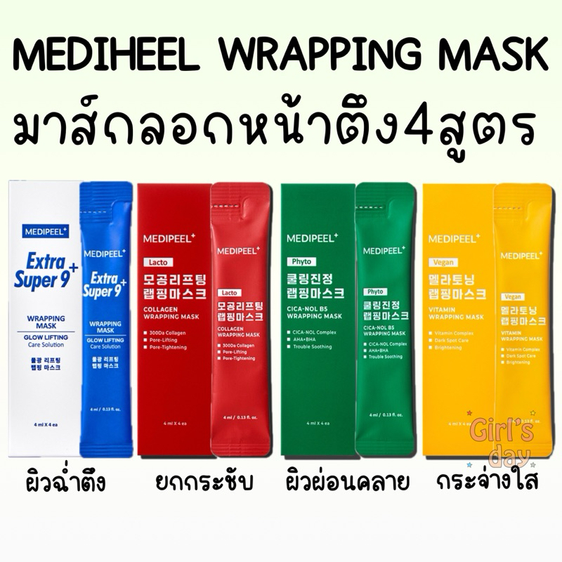 พร้อมส่ง MEDI-PEEL wrapping mask มาส์กแบบลอก medipeel แท้จากเกาหลี(4ml ...