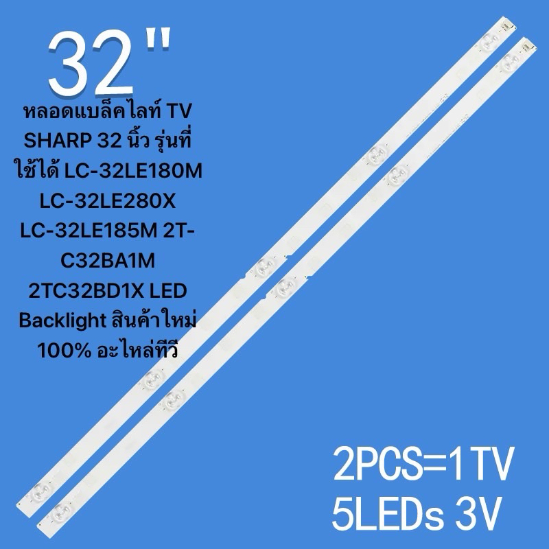 หลอดแบล็คไลท์ TV SHARP 32 นิ้ว รุ่นที่ใช้ได้ LC-32LE180M LC-32LE280X LC ...