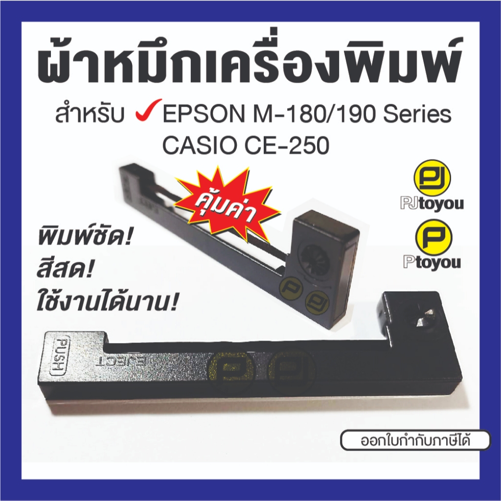 ตลับผ้าหมึก EPSON ERC-22 เทียบเท่า สำหรับ EPSON M-180/190 Series, CASIO CE-250 สีม่วง | Shopee ...