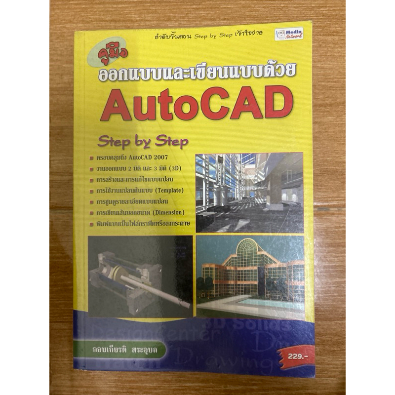 คู่มือออกแบบและเขียนแบบด้วย autocad มือสอง | Shopee Thailand