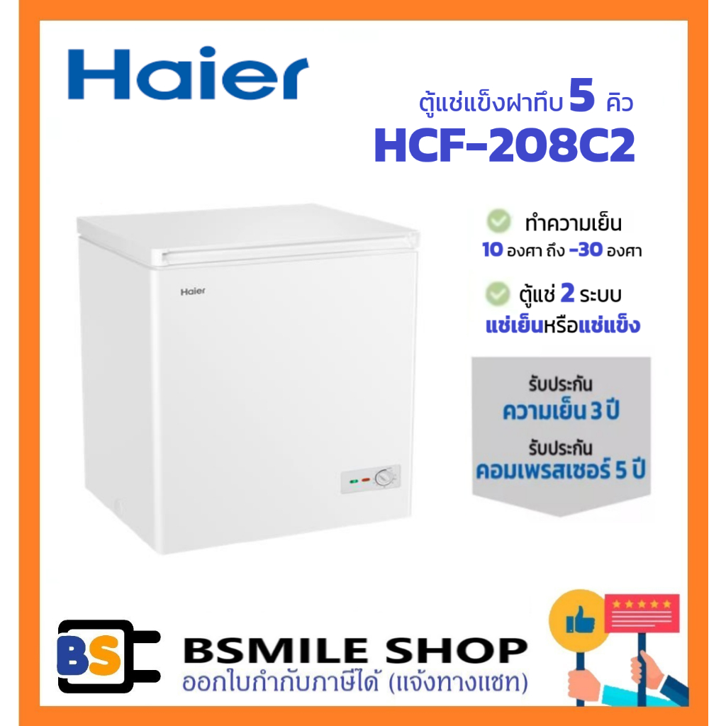 HAIER ตู้แช่แข็งฝาทึบ HCF-208C2 ตู้แช่ 2 ระบบ แช่เย็นหรือแช่แข็ง ขนาด 5 ...