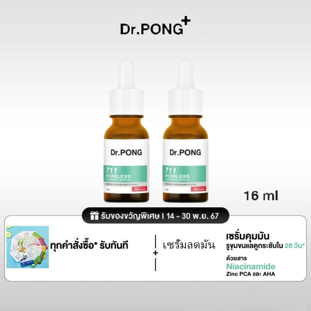 Dr.PONG 711 Poreless blurring serum เซรั่มคุมมัน ให้รูขุมขนดูเล็กลง ลดมัน คุมสิว กระชับรูขุมขน ...