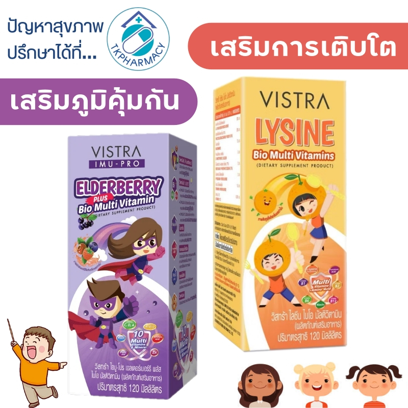 วิตามินเด็ก Vistra IMU-PRO Elderberry Plus Bio Multi Vitamin / Vistra ...