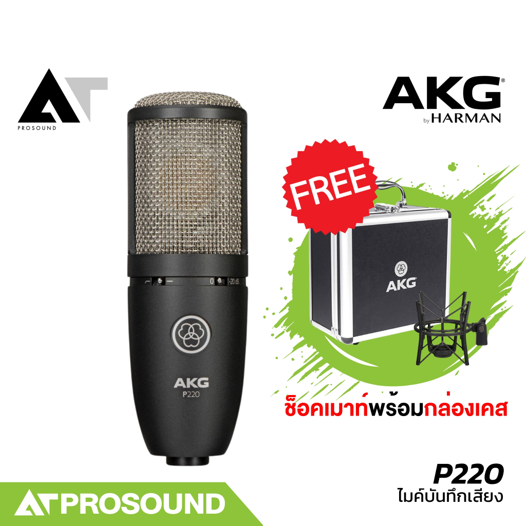 AKG P220 ไมค์บันทึกเสียงคอนเดนเซอร์ แบบ large-diaphragm คุณภาพสูง ระดับมืออาชีพ AT Prosound ...