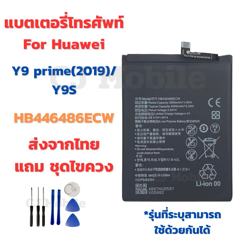 แบตเตอรี่ Battery for Huawei Y9 prime(2019)/Y9S แถมชุดไขควง HB446486ECW ...