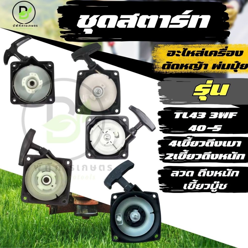 ชุดสตาร์ท เครื่องพ่นลม พ่นปุ๋ย เจาะดินตัดหญ้ารถเข็น F30,3WF,TL43,TL52,G4K หรือรุ่นเทียบเท่า ...