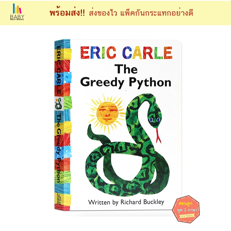 หนังสือเด็ก The Greedy Python : Eric Carle หนังสือเด็กภาษาอังกฤษ นิทาน ...