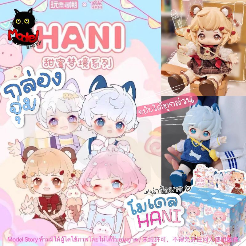 พร้อมส่งจากไทย 🎡กล่องสุ่มโมเดล HANI Series Dolls BJD กล่องสุ่มโมเดล ของ ...