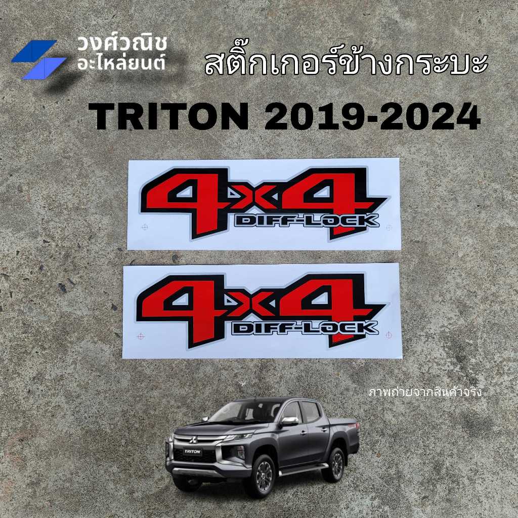 สติ๊กเกอร์ข้างกะบะ 4x4 Diff-lock ติดข้างกะบะ Triton ไทรทัน ปี 2019-2024 ...