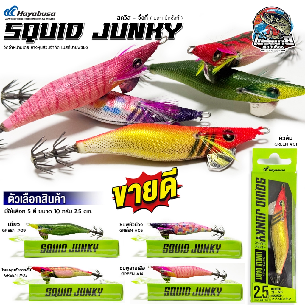 โยกุ้ง HAYABUSA รุ่น SQUID JUNKY ขนาด 2.5 ซม.น้ำหนัก 10 กรัม ( แอคชั่นเหมือนจริง ) พุ่มหนาม ...